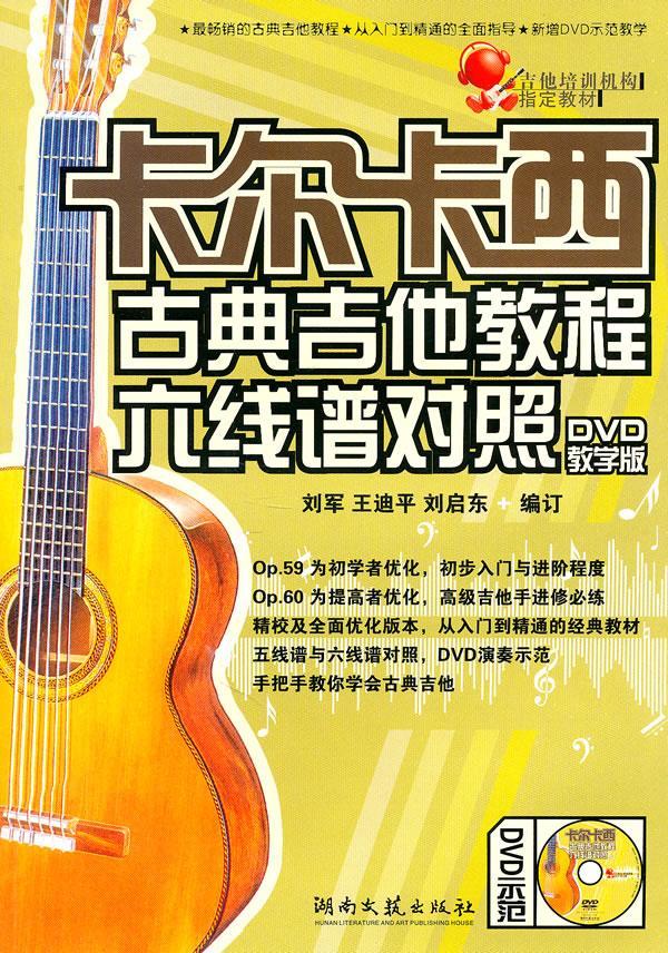 卡尔卡西古典吉他教程六线谱对照（DVD教学版）刘军湖南文艺出版社9787540448028 音乐书籍