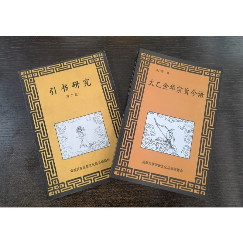 《引书研究》166页+《太乙金华宗旨今语》281页 两册合售 两册合售