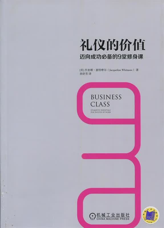 礼仪的价值:迈向成功必备的9堂修身课