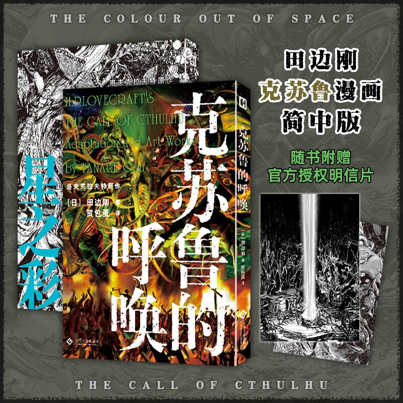 星之所在 赠主题明信片 克苏鲁的呼唤+星之彩 克苏鲁漫画 克苏鲁神话 疯狂山脉 田边刚 爱手艺 洛夫克拉夫特