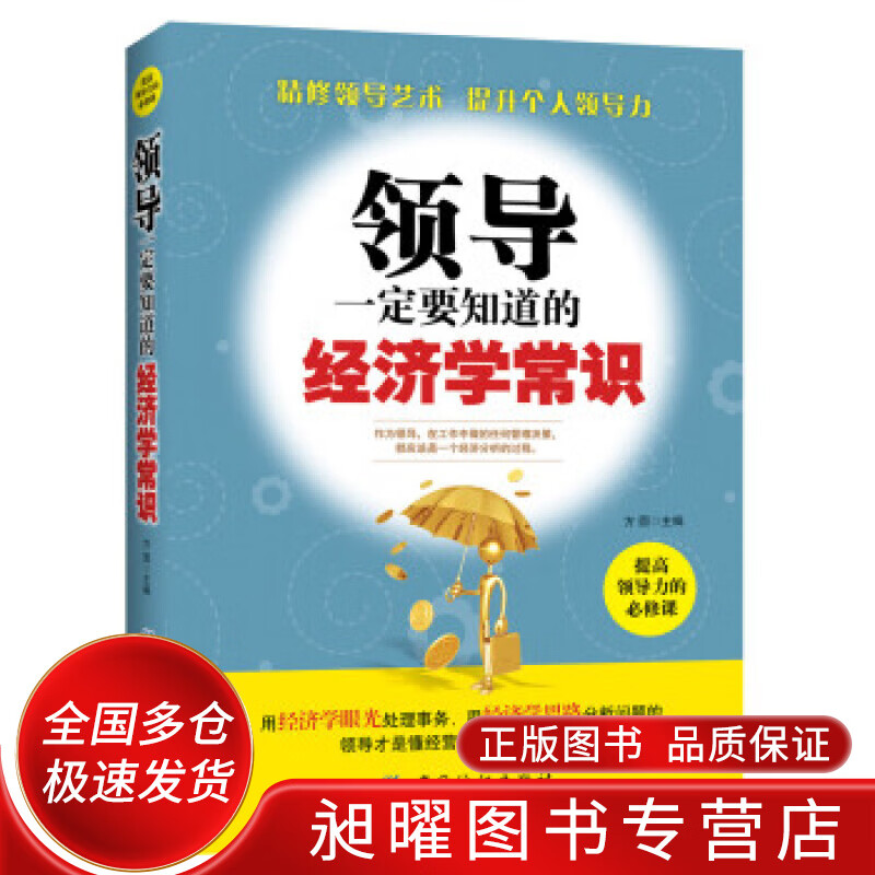 领导一定要知道的经济学常识【精选】