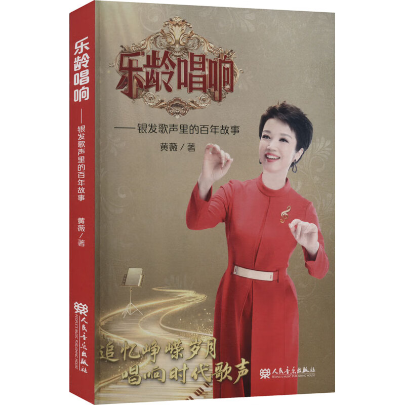 乐龄唱响——银发歌声里的百年故事 图书
