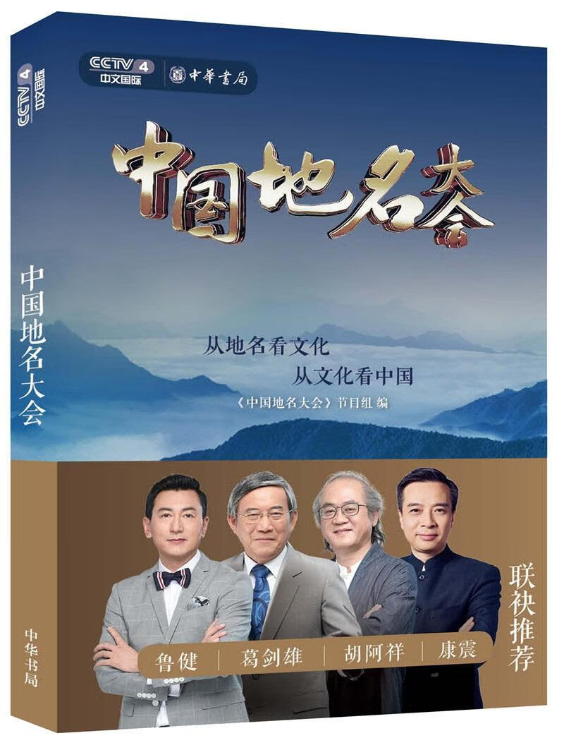 中国地名大会 《中国地名大会》节目组 旅游/地图 9787101146783