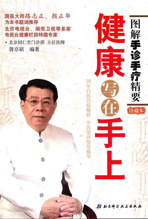健康写在手上 图解手诊手疗精要【特惠】