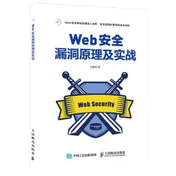 现货:Web安全漏洞原理及实战 9787115540737 人民邮电出版社 田贵辉