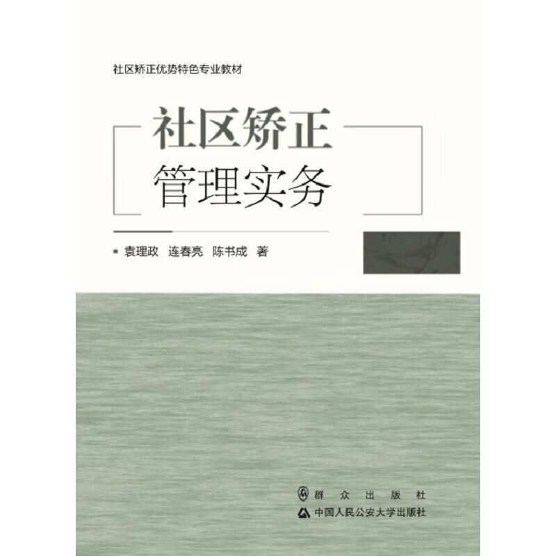 社区矫正学基础理论
