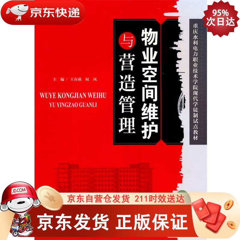 （2021版）物业空间维护与营造管理 天津大学出版社 9787561868331