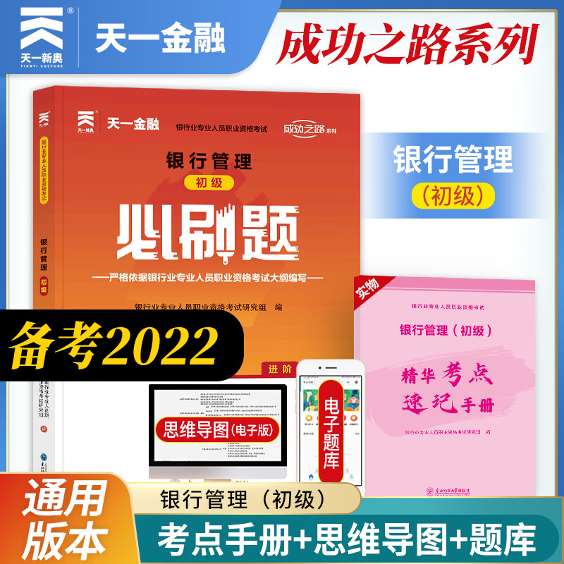 银行从业资格考试2022教材初级配套必刷题：银行管理（初级）