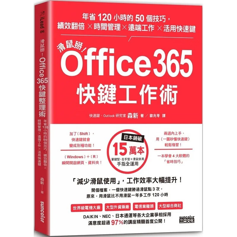 预售 森新 鼠标掰！Office365快键工作术：年省120小时的50个技巧，绩效翻倍×时间管理×远程工作×活用快捷键 三采