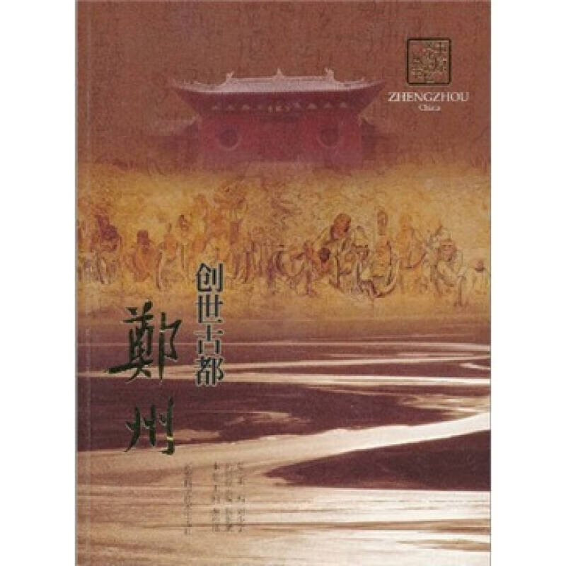 创世古都 郑州
