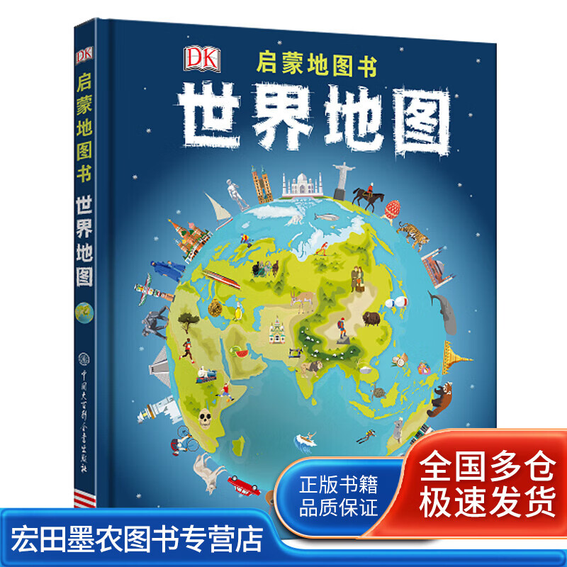 DK启蒙地图书 世界地图【好书】
