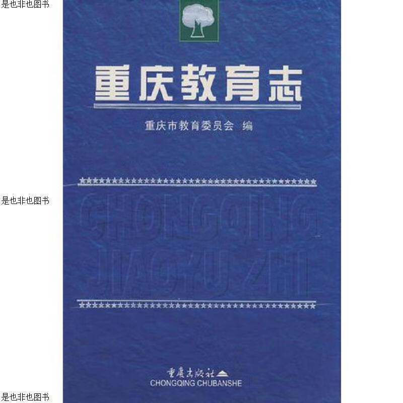 重庆教育志