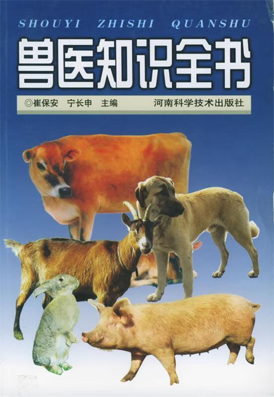 兽医知识全书 崔保安,宁长申【书】