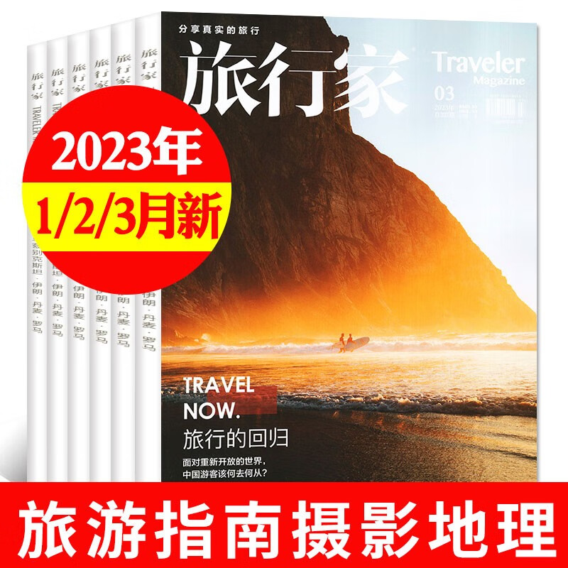 旅行家杂志2023年1/2/3月共3本打包旅游摄影指南世界地理风土文化期刊
