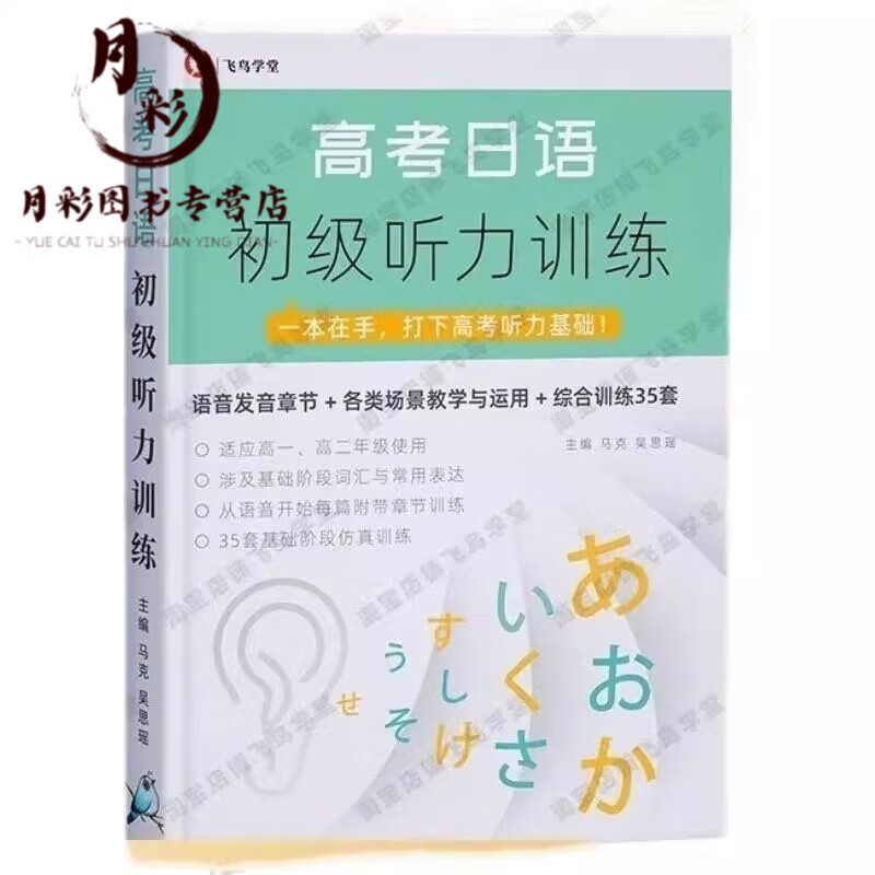 高考日语初级听力训练初学者打基础35套模拟23年通用飞鸟学堂