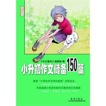 小升初作文储备150篇 马前炮作文小学生作文六升七