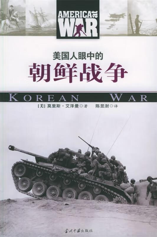 【现货】美国人眼中的朝鲜战争