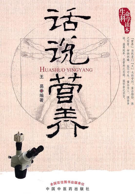 话说营养:生命科学读本