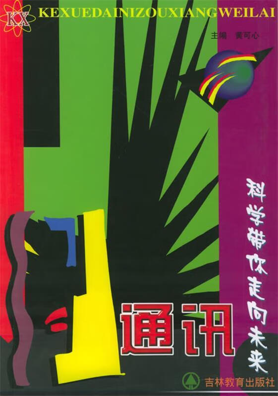 科学带你走向未来—通讯