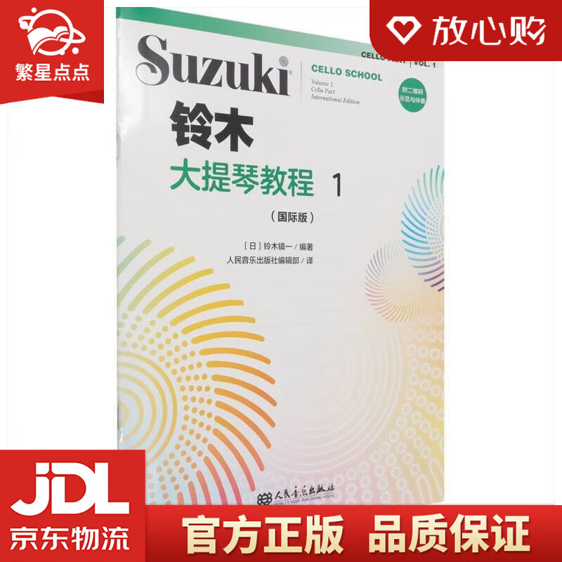 铃木大提琴教程(1国际版) 铃木镇一 编 人民音乐出版