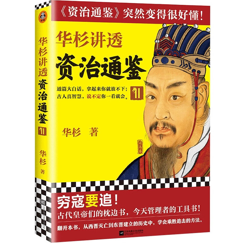 华杉讲透资治通鉴(11)