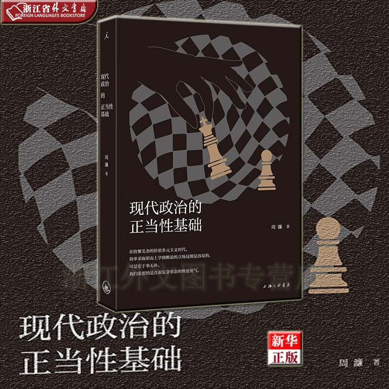 现代政治的正当性基础 现货 周濂  理想国