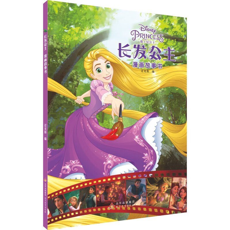 长发公主漫画故事书：2-14岁儿童故事读物，幼儿园绘本，亲子共读