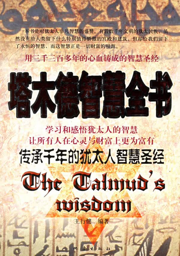 塔木德智慧全书 王行健【好书，下单速发】