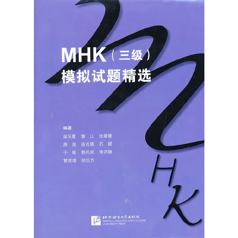 MHK（三级）模拟试题精选（2019版）