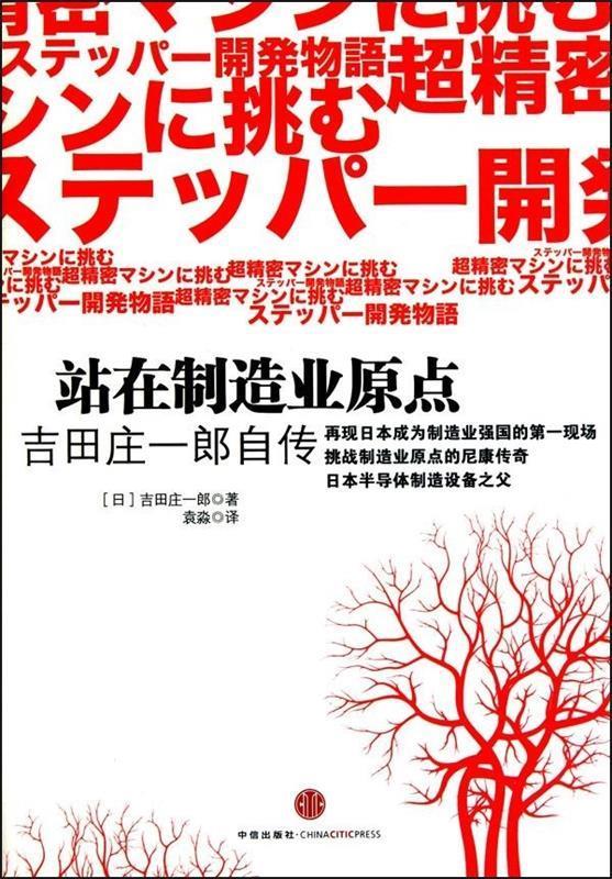 站在制造业原点 (日)吉田庄一郎著,袁森译 中信出版社