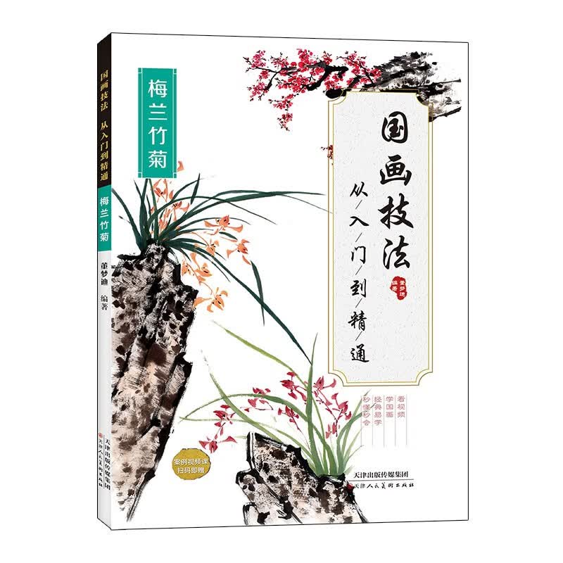 4册国画技法从入门到精通零基础教程书 李保山 梅兰竹菊少儿童写意临摹工笔画基础教材 人美文化