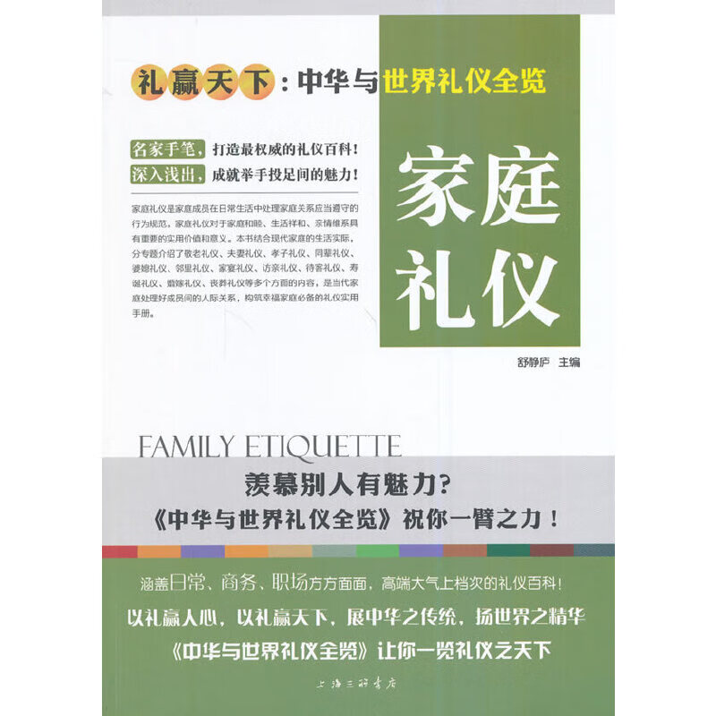 礼仪天下：家庭礼仪