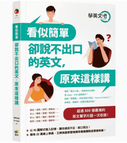 台版 看似简单却说不出口的英文 原来这样讲 圆神 800个*潮的英文单字片语英语学习书籍