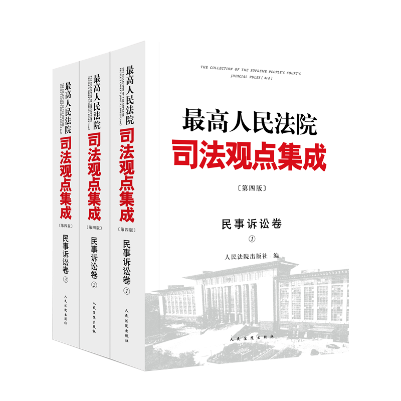 2023 最高人民法院司法观点集成(第四版)民事诉讼卷 全3册 人民法院出版社 9787510937859