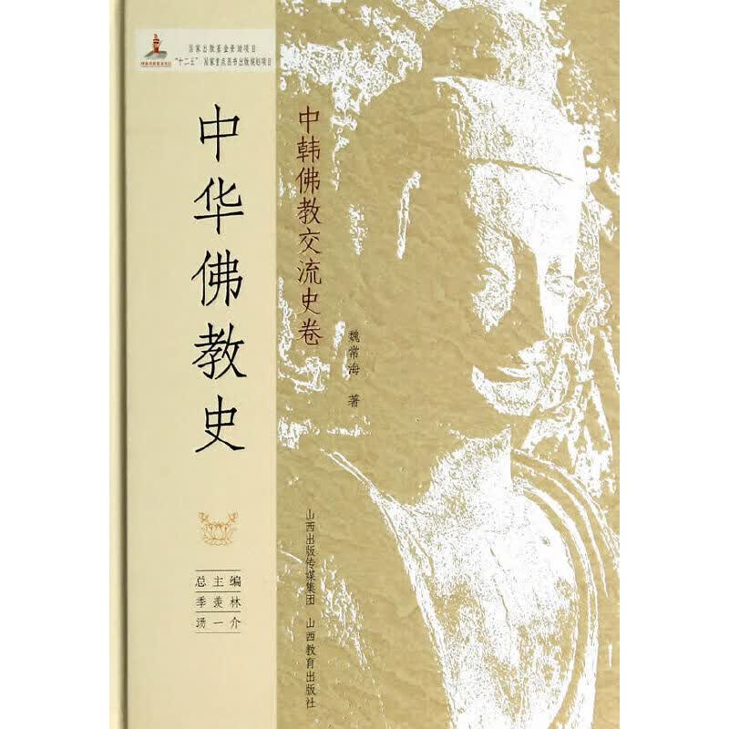 中华佛教史·中韩佛教交流史卷纸面