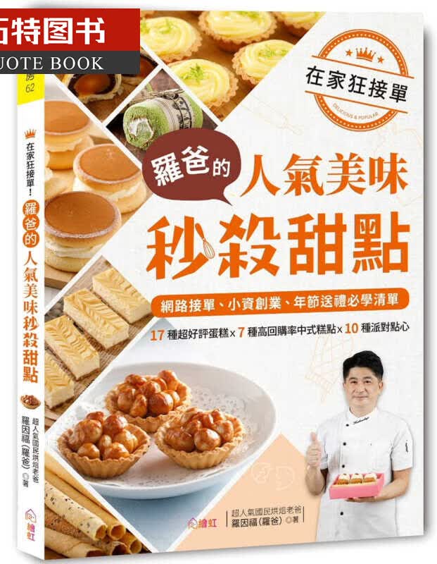 预售 罗因福（罗爸）在家狂接单！罗爸的人气美味秒杀甜点：17种*好评蛋