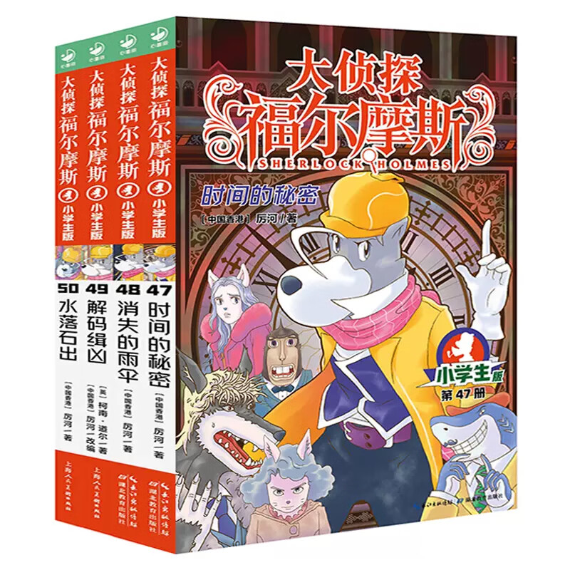 大侦探福尔摩斯探案集小学生版共14辑全套55册福尔摩斯探案全集 漫画版 7-12岁一年级阅读课外书小学生推理漫 大侦探福尔摩斯第12辑（47-50）