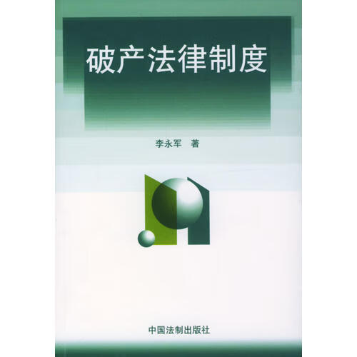 破产法律制度【精选】