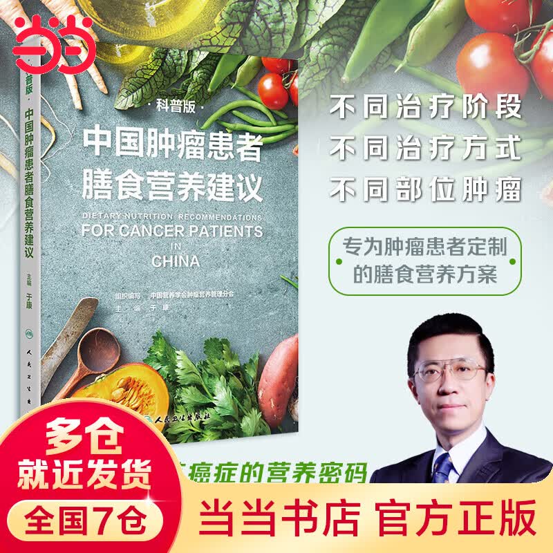 中国肿瘤患者膳食营养建议（科普版）