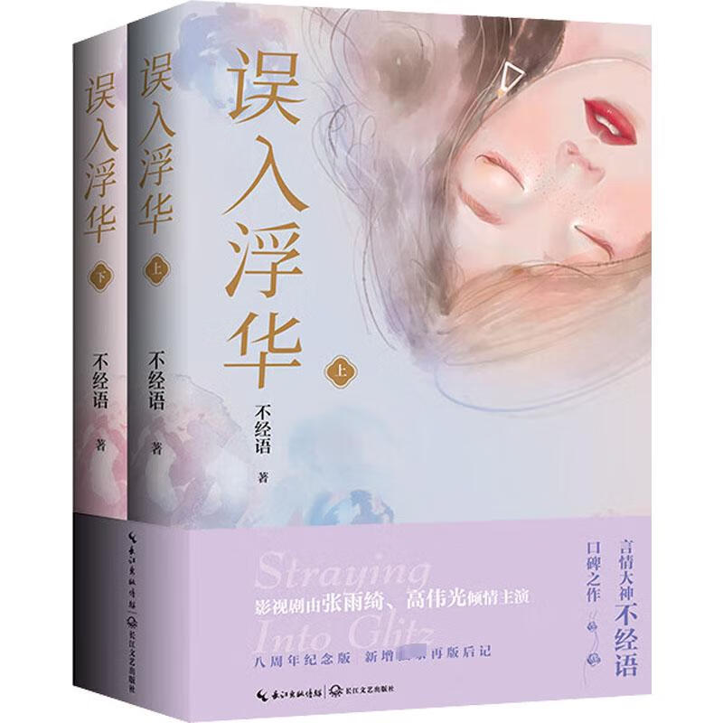 误入浮华 8周年纪念版(全2册) 不经语 书籍 图书