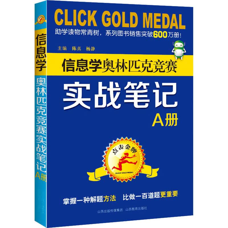 点击 信息学奥林匹克竞赛实战笔记 A册 作者 中小学教辅/小学升初中