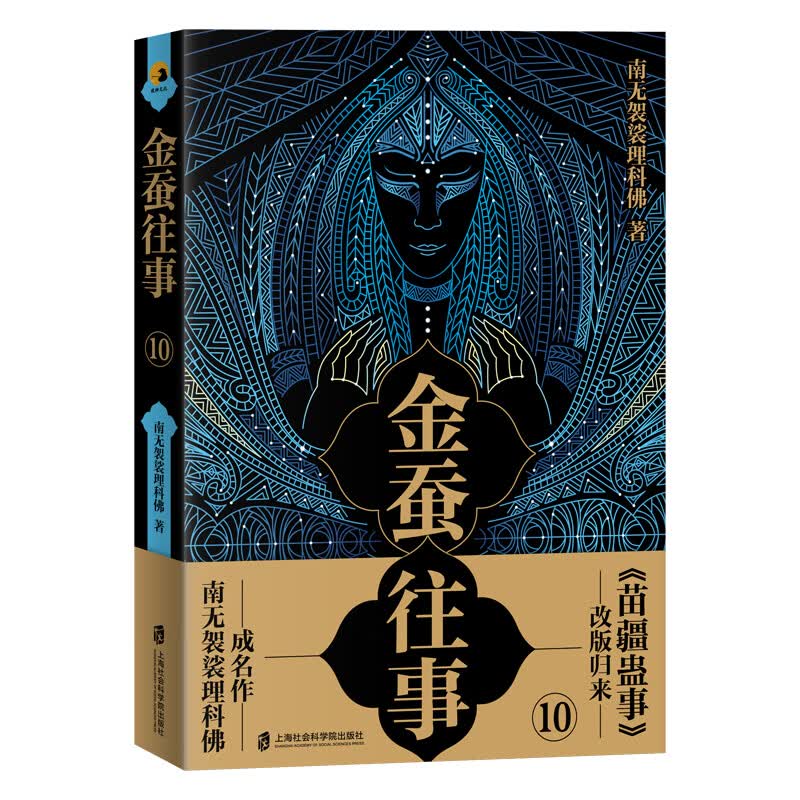 金蚕往事10