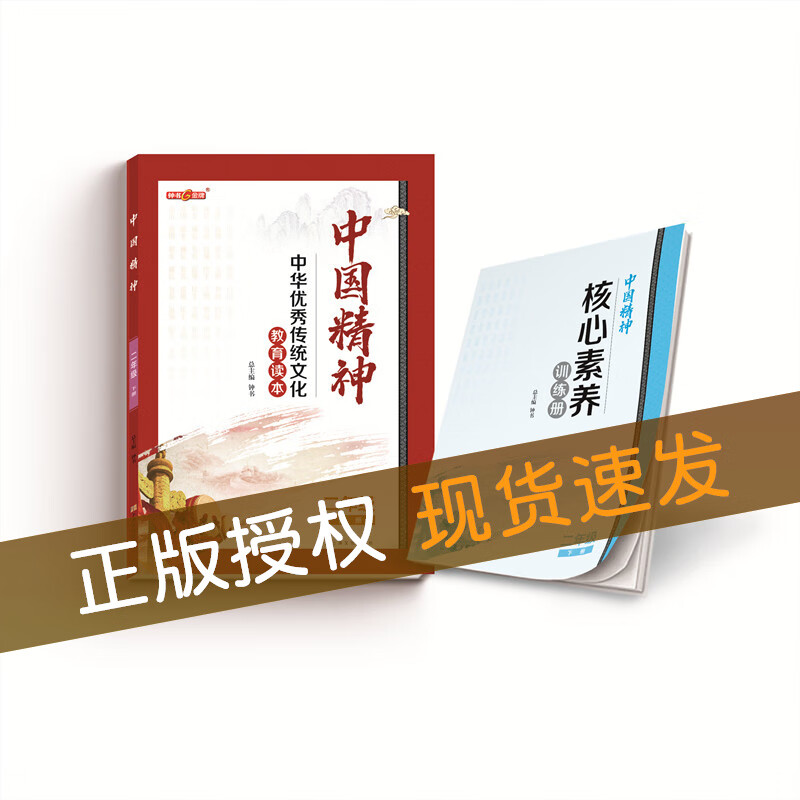 钟书 中国精神 二年级下册 中华传统文化教育读本·二年级下册fb