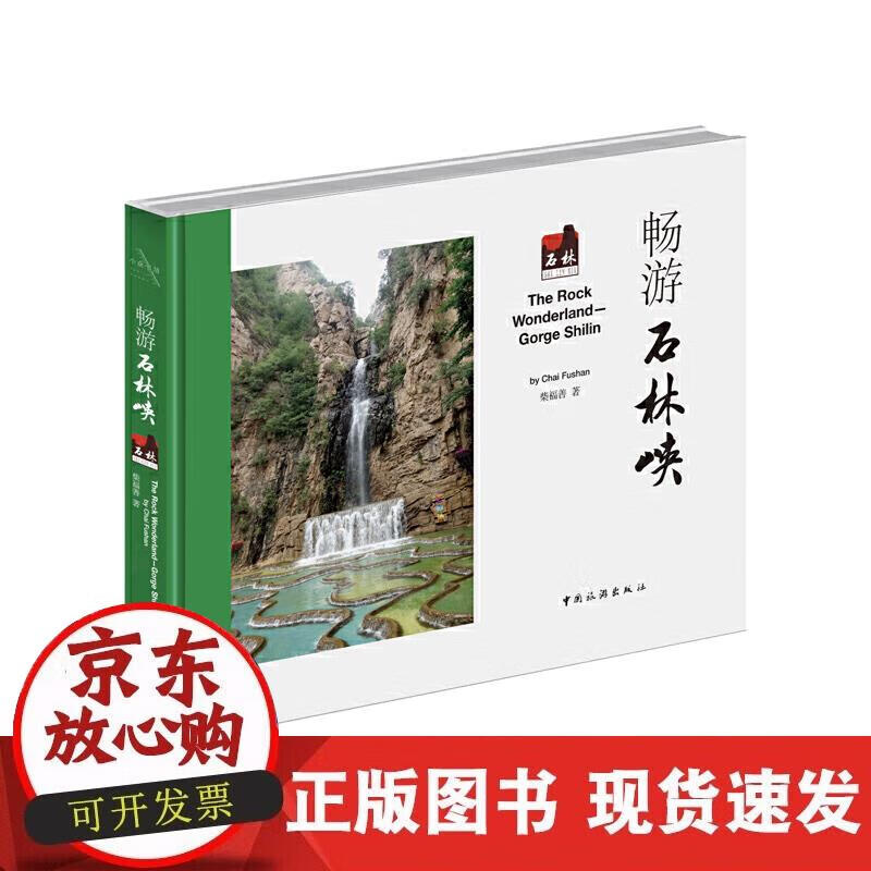 【现货】畅游石林峡
