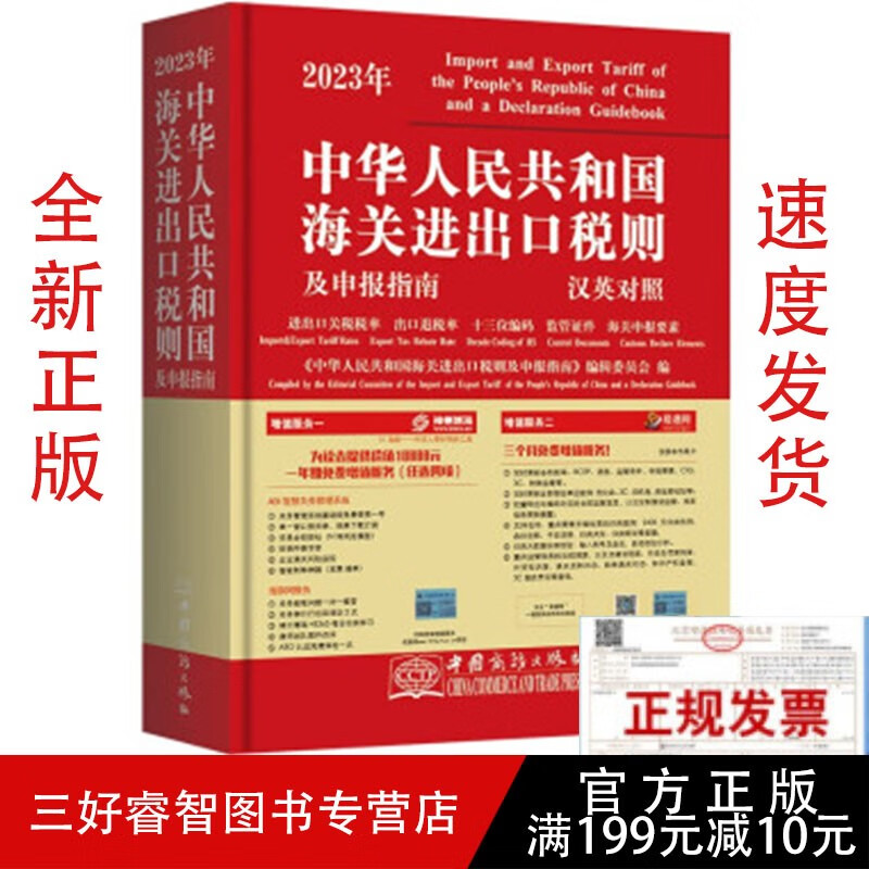 2023中华人民共和国海关进出口税则及申报指南