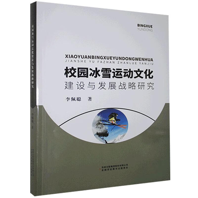 全新现货 校园冰雪运动文化建设与发展战略研究 9787558184147 李佩聪 吉林出版集团股份