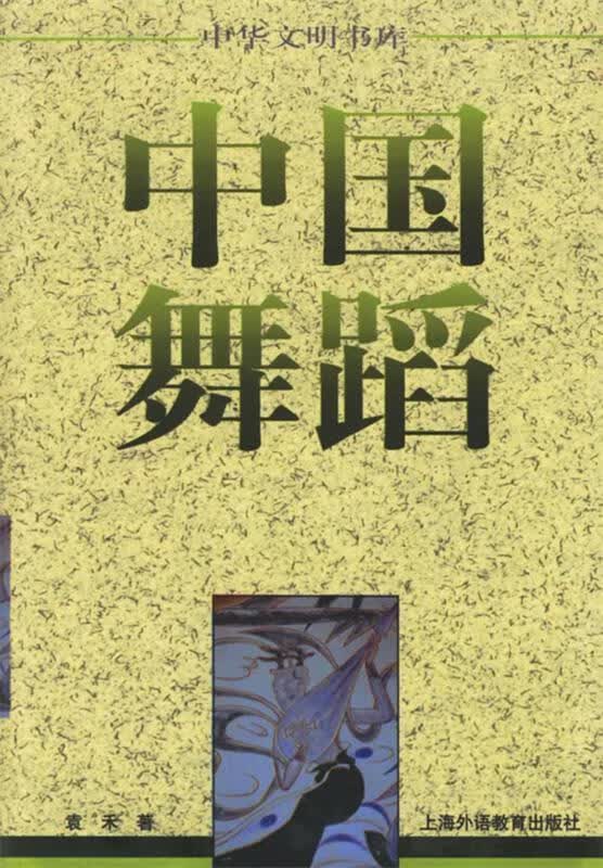 中国舞蹈 袁禾 著