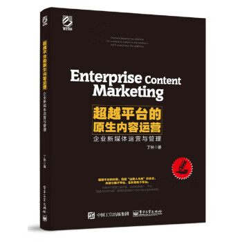 现货:超越平台的原生内容运营——企业新媒体运营与管理电子工业出版社9787121342929