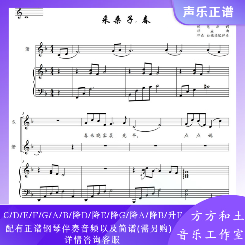 采桑子 春 邓垚 F调 E/降E/D/降D/C/B/降B/A/降A/G/降G 声乐正谱 E调