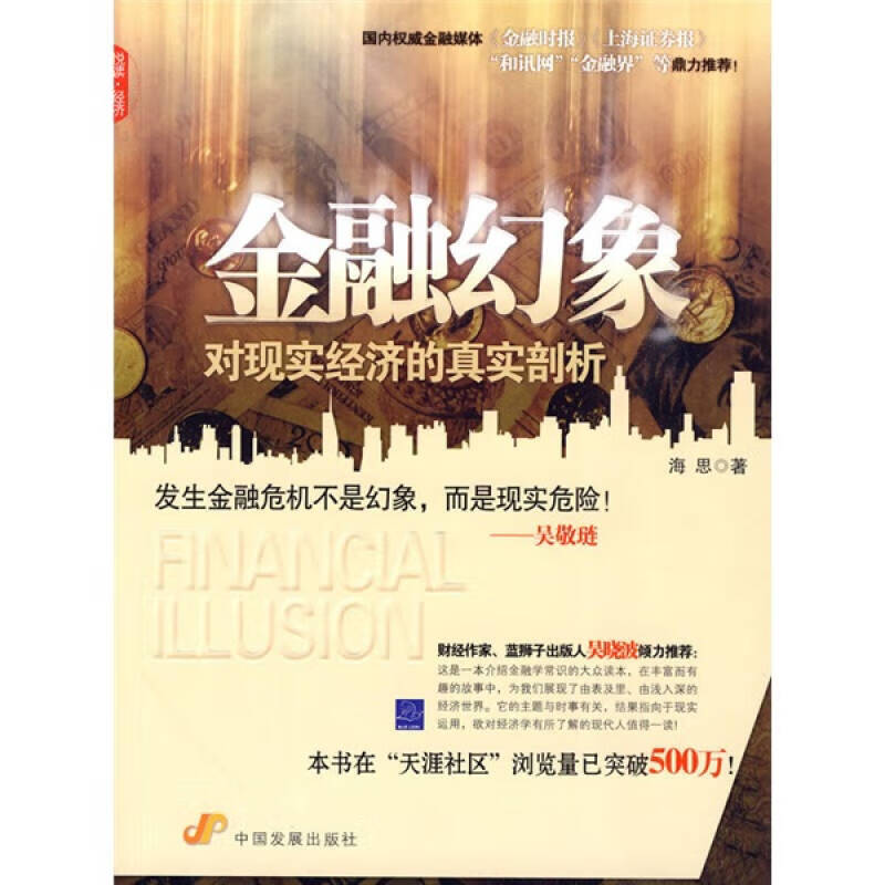 金融幻象【精选】